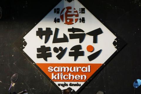 ร้าน Samurai Kitchen